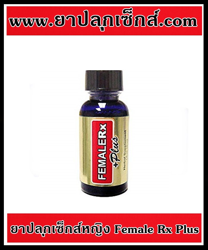 ยาปลุกเซ็กส์หญิง Female Rx Plus - ขายยาปลุกเซ็กส์ ทิงเจอร์ขาว ขายยาสลบ ...