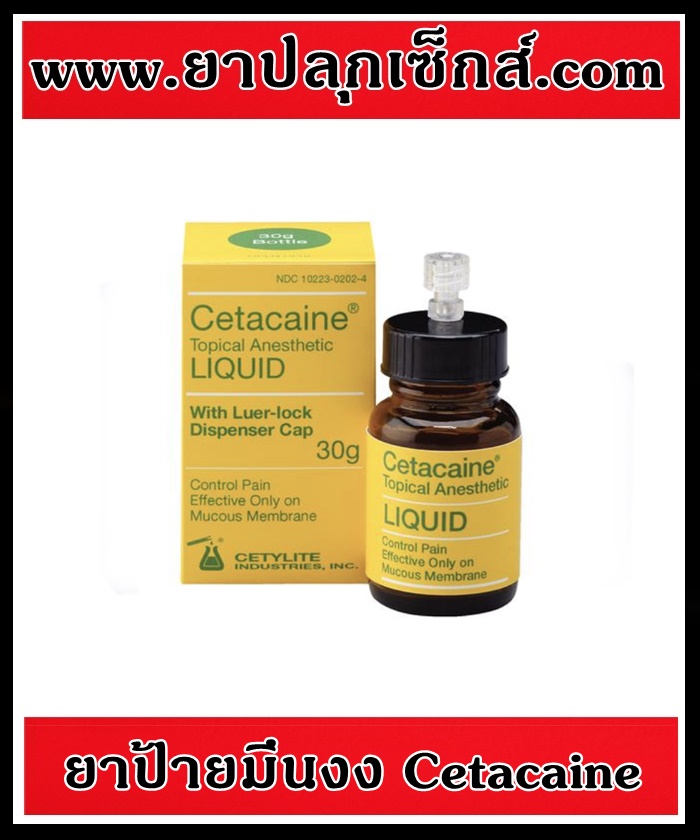 ยาป้าย Cetacaine - ขายยาปลุกเซ็กส์ ทิงเจอร์ขาว ขายยาสลบ ยานอนหลับแบ่ง ...